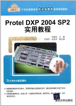 Protel DXP 2004 SP2实用教程（2012年清华大学出版社出版图书）_百度百科