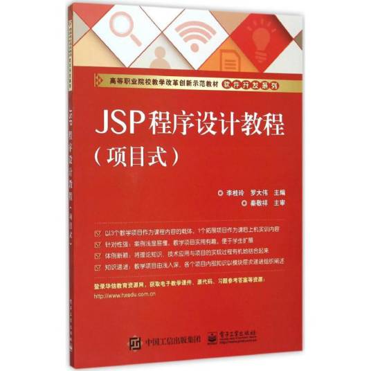 JSP程序设计教程（2015年电子工业出版社出版的图书）_百度百科