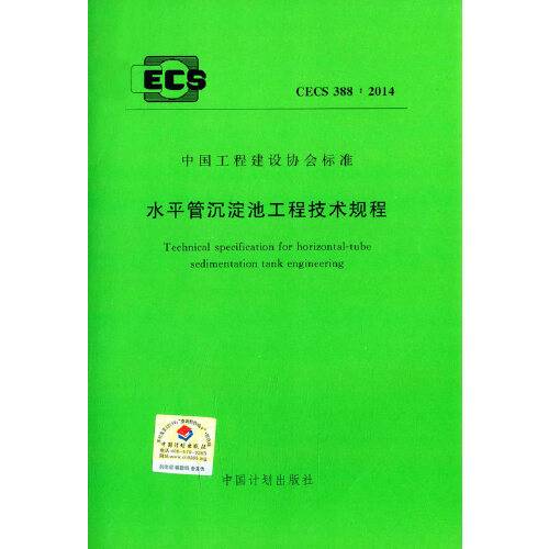 cecs 388:2014 水平管沉淀池工程技术规程_百度百科