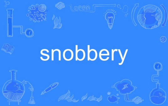 snobbery_百度百科