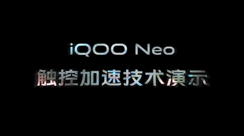 iQOO Neo产品经理解读触控加速技术 游戏体验更出色_百科TA说