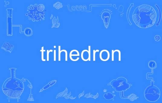 trihedron_百度百科