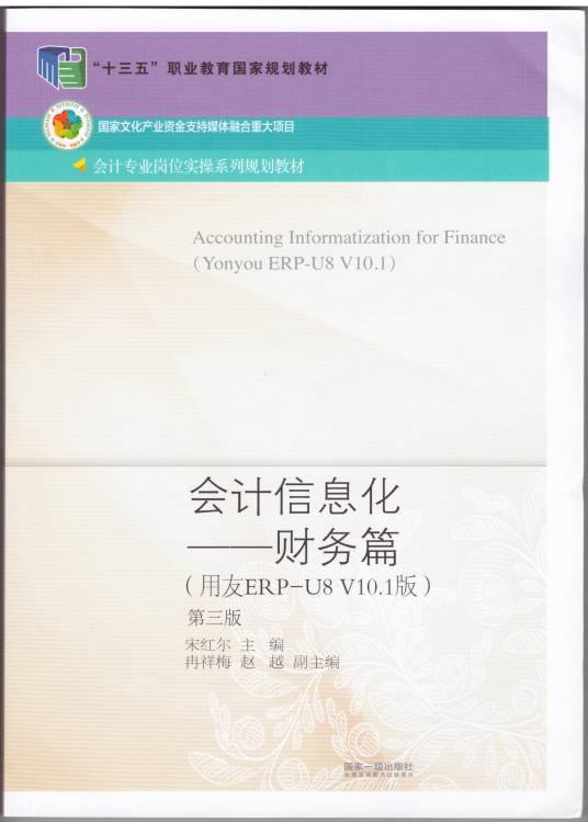 会计信息化——财务篇（用友ERP-U8 V10.1版）（第三版）_百度百科