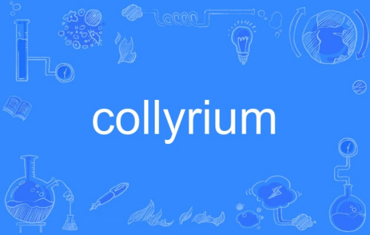 collyrium_百度百科