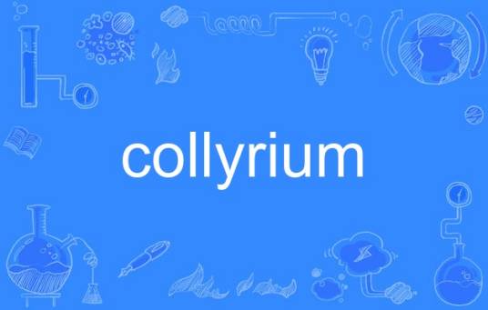 collyrium_百度百科