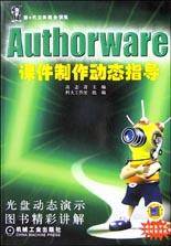 Authorware课件制作动态指导_百度百科