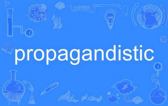 propagandistic_百度百科