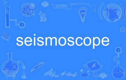 seismoscope_百度百科