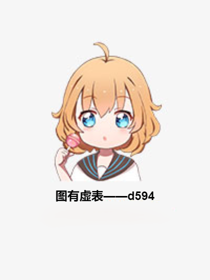 图有虚表——d594_百度百科
