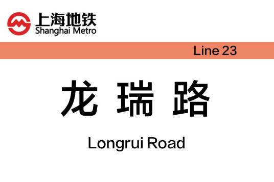 龙瑞路站_百度百科