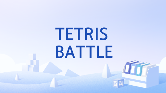 TETRIS BATTLE_百度百科