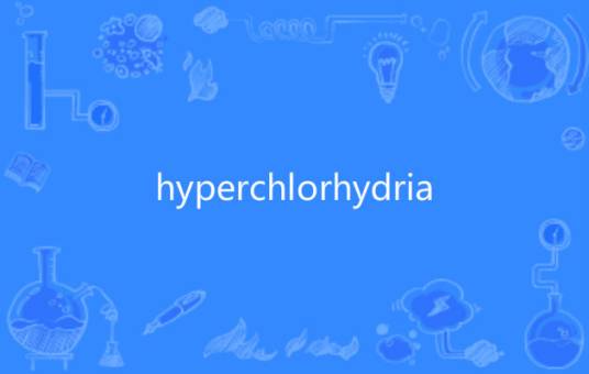 hyperchlorhydria_百度百科