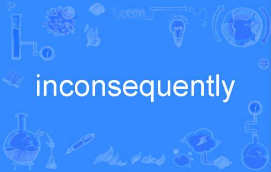 inconsequently_百度百科
