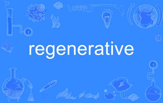 regenerative_百度百科
