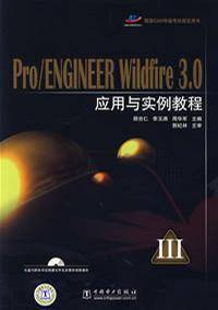 Pro/ENGINEER Wildfire 3.0应用与实例教程_百度百科