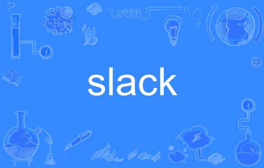slack（英语单词）_百度百科