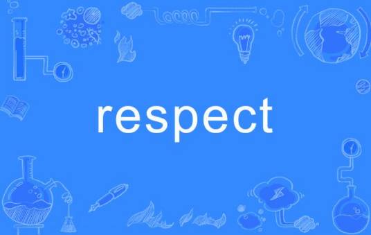 respect（英语单词）_百度百科