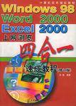 Windows 98 Word 2000 Excel 2000 上网浏览四合一速成教程_百度百科