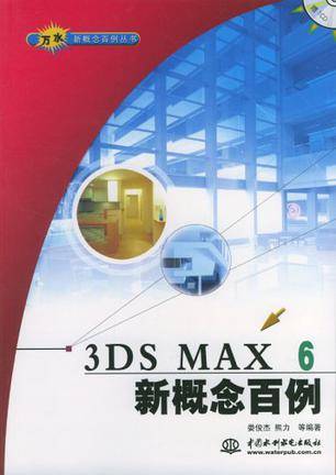 3DS MAX 6新概念百例_百度百科