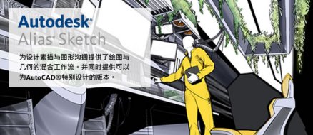 Autodesk Alias Sketch_百度百科