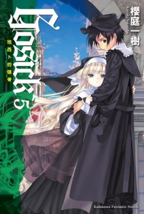 GOSICK（樱庭一树著作小说）_百度百科