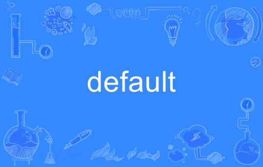 Default（英语单词）_百度百科