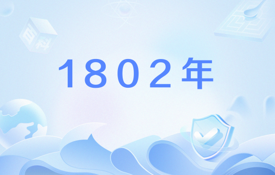 1802年_百度百科