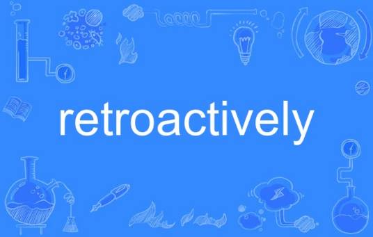 retroactively_百度百科