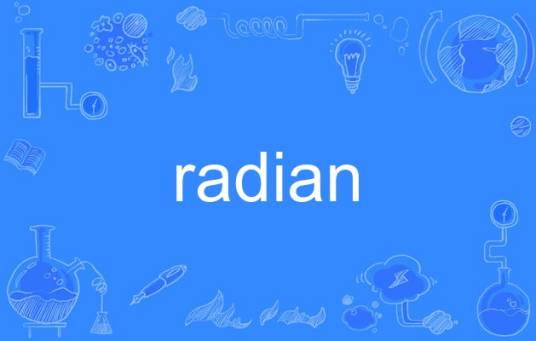radian_百度百科