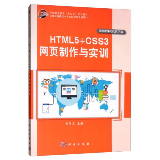 HTML5+CSS3网页制作与实训_百度百科