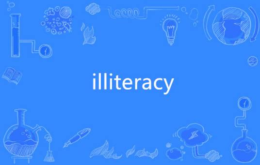 illiteracy_百度百科