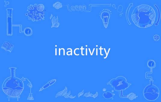 inactivity_百度百科