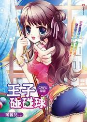 CMFU学园·王子碰碰球_百度百科