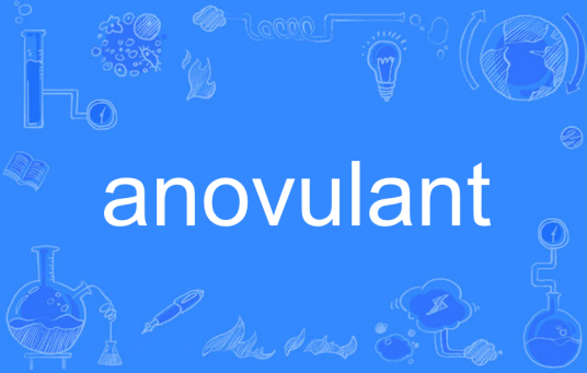 anovulant_百度百科