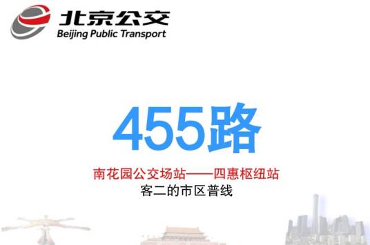 北京公交455路_百度百科