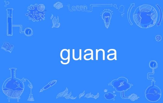 guana_百度百科
