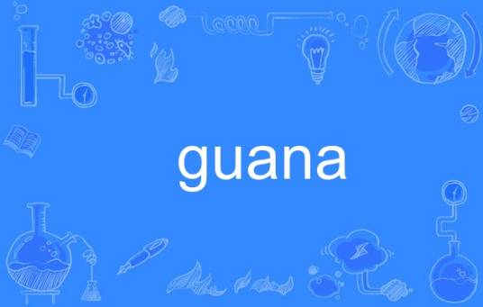 guana_百度百科