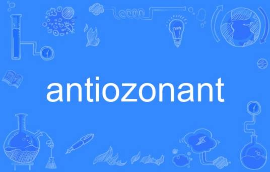 antiozonant_百度百科
