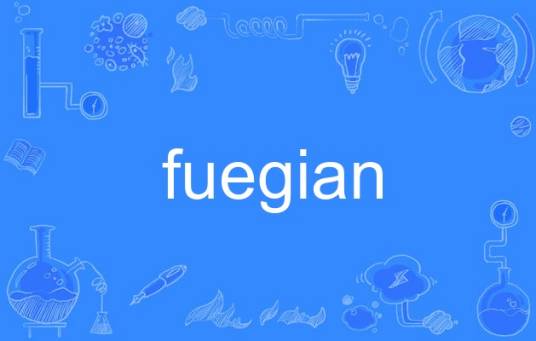 fuegian_百度百科