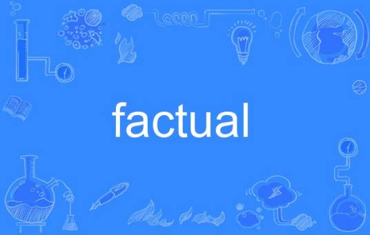 factual_百度百科
