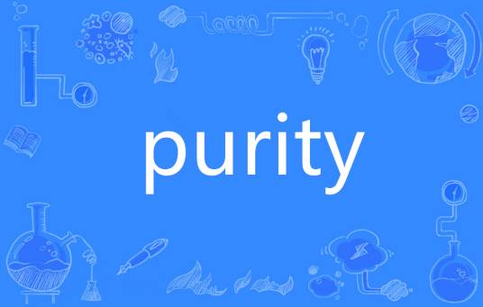 Purity（英语单词）_百度百科