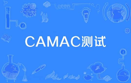 CAMAC测试_百度百科