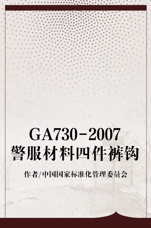 GA730-2007警服材料四件裤钩_百度百科