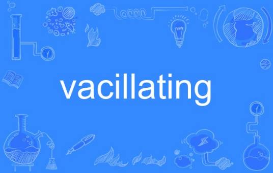 vacillating_百度百科