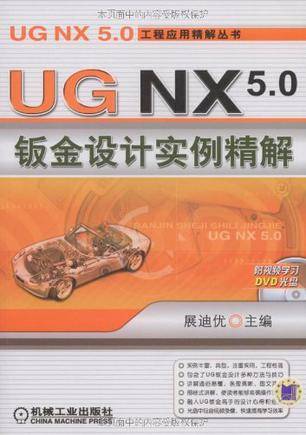 UG NX 5.0钣金设计实例精解_百度百科
