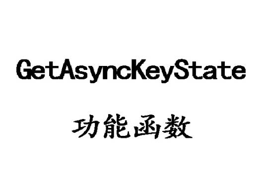 GetAsyncKeyState_百度百科