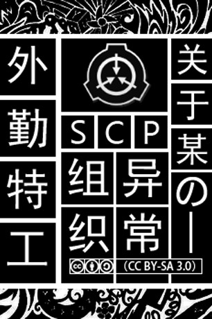 关于某SCP异常组织的外勤特工_百度百科