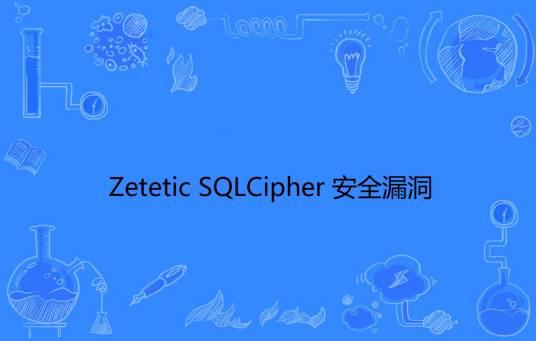 Zetetic SQLCipher 安全漏洞_百度百科