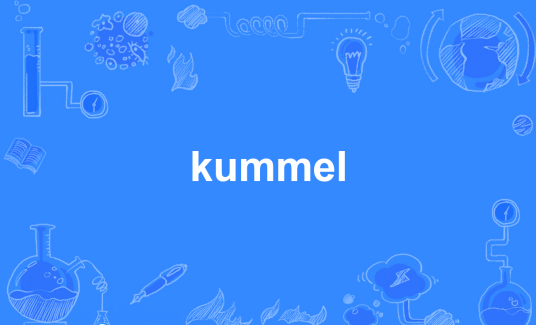 Kummel_百度百科
