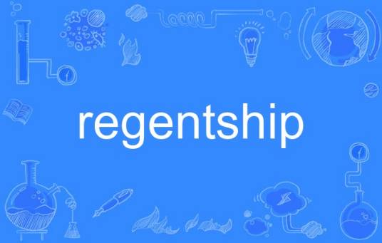 regentship_百度百科